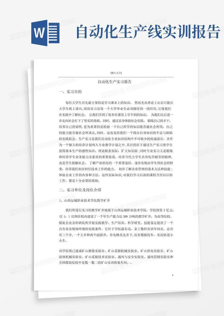 自动化生产实习报告Word模板下载 编号qdgkovmr 熊猫办公