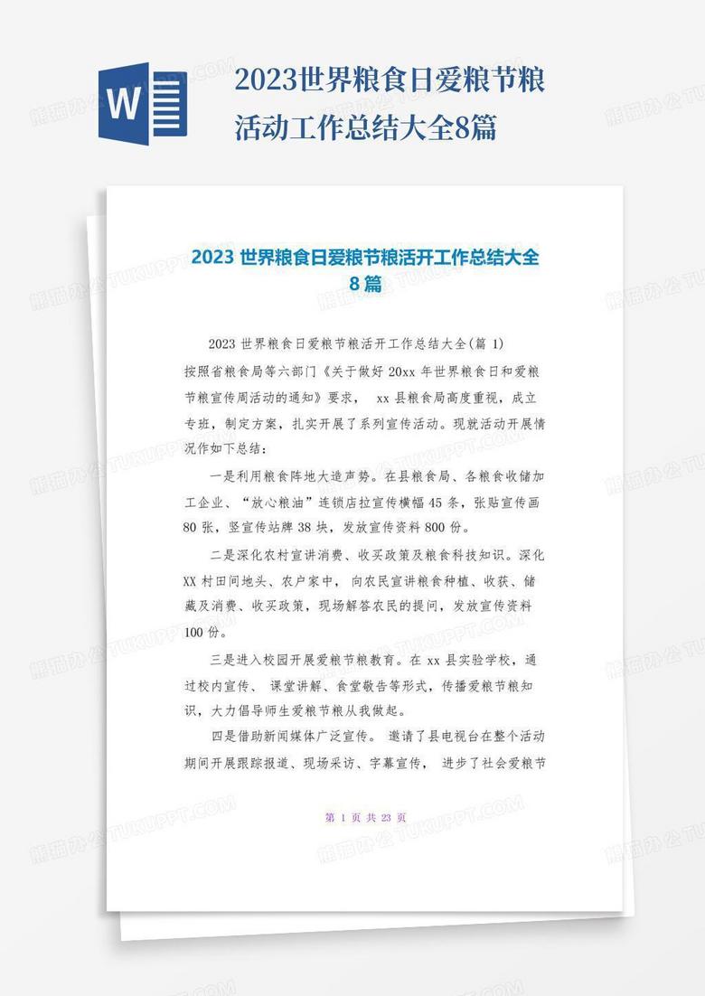 2023世界粮食日爱粮节粮活动工作总结大全8篇Word模板下载 编号qzrjgbpw 熊猫办公