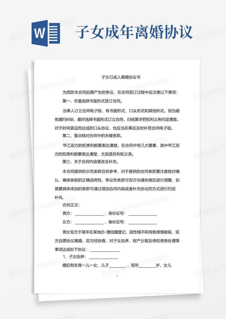 好用的2022年子女已成人离婚协议书版Word模板下载 编号qpedaaol 熊猫办公