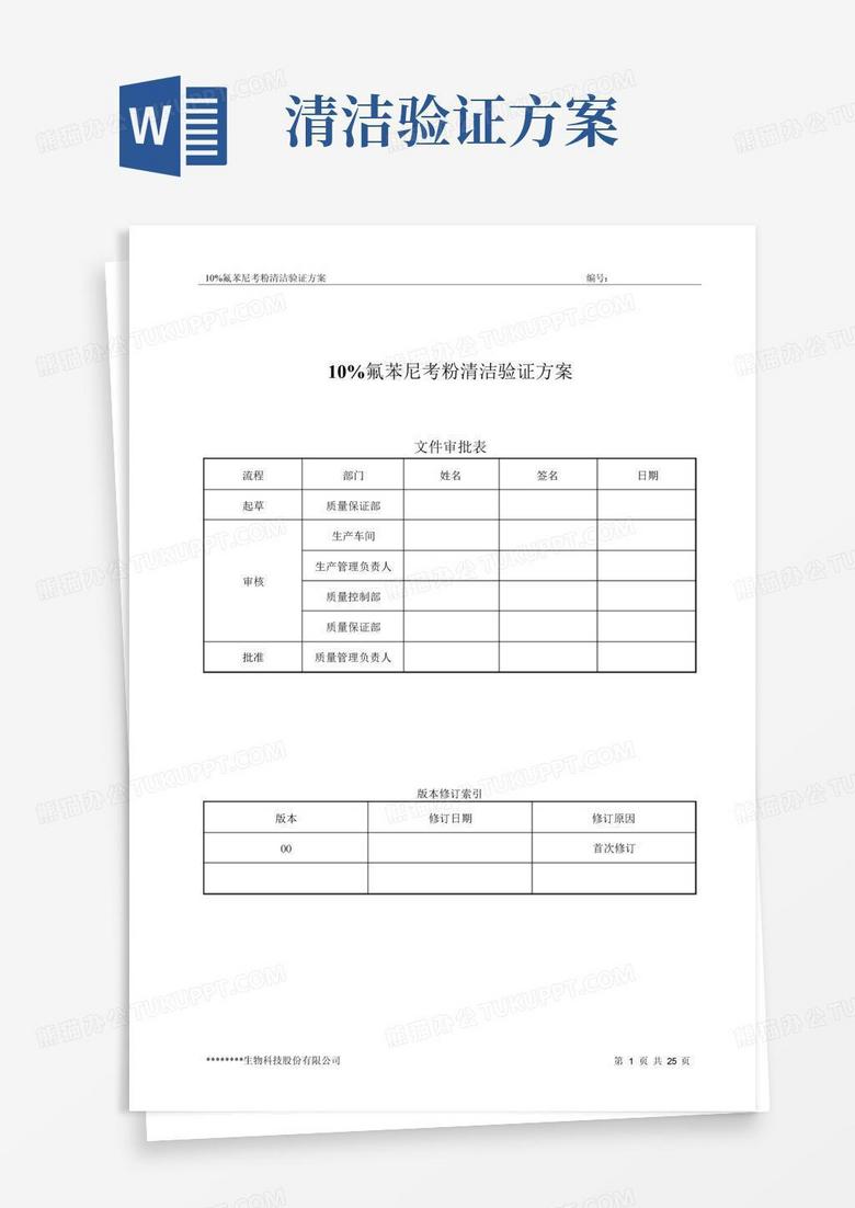 清洁验证方案Word模板下载 编号qdgkjabk 熊猫办公