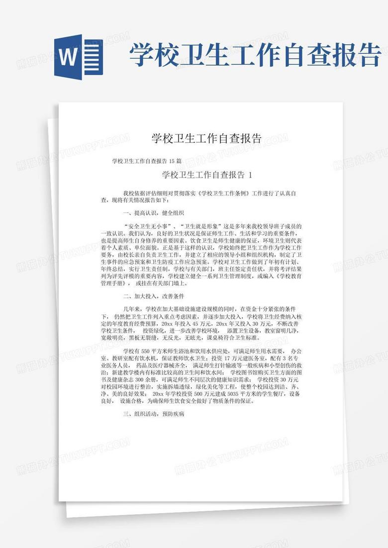 学校卫生工作自查报告Word模板下载 编号qydpyobx 熊猫办公
