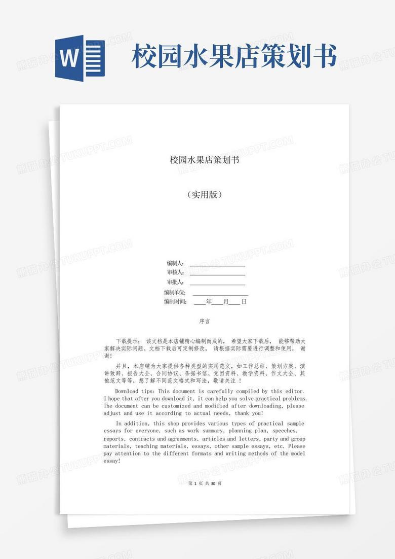 校园水果店策划书Word模板下载 编号qrpkyoaj 熊猫办公