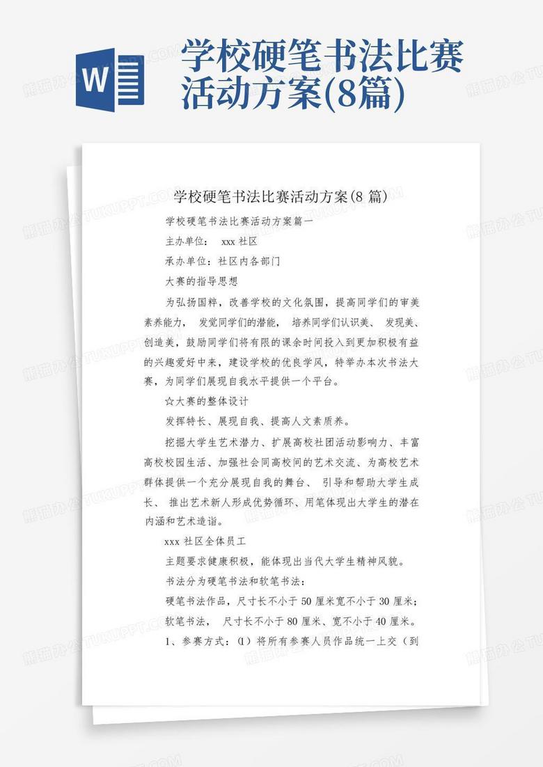 学校硬笔书法比赛活动方案 8篇 Word模板下载 编号lkjnxebv 熊猫办公
