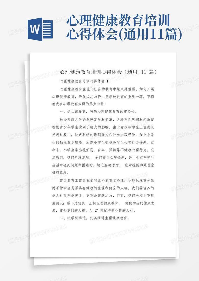 心理健康教育培训心得体会 通用11篇 Word模板下载 编号lakzrmkw 熊猫办公