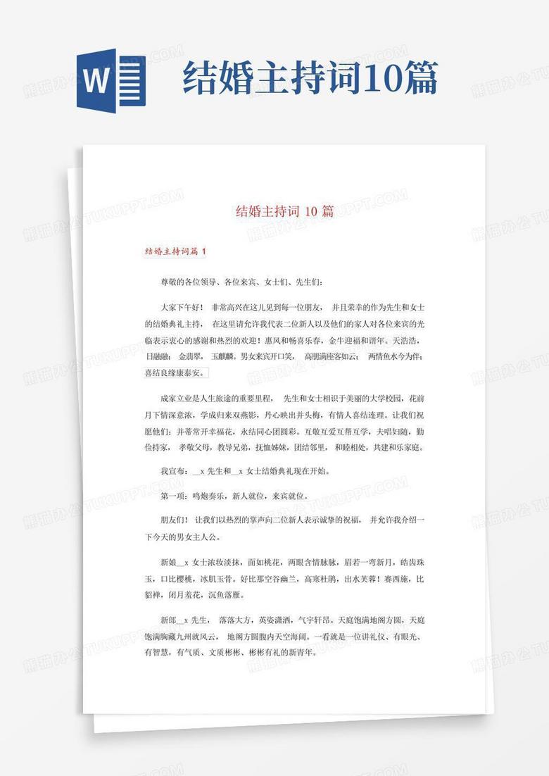 结婚主持词10篇Word模板下载 编号qmomrwdd 熊猫办公
