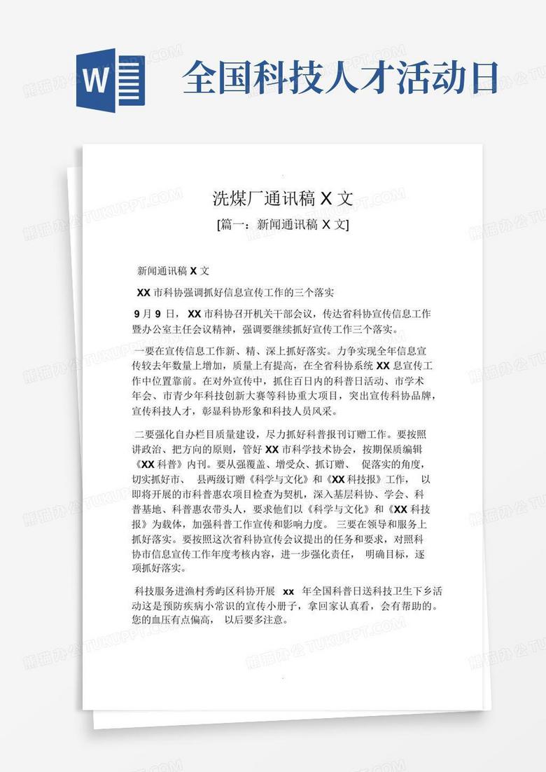 洗煤厂通讯稿范文Word模板下载 编号lnzoenev 熊猫办公