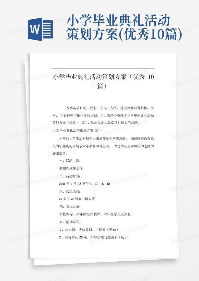 小学毕业典礼活动策划方案 优秀10篇 Word模板下载 编号lgmozbww 熊猫办公