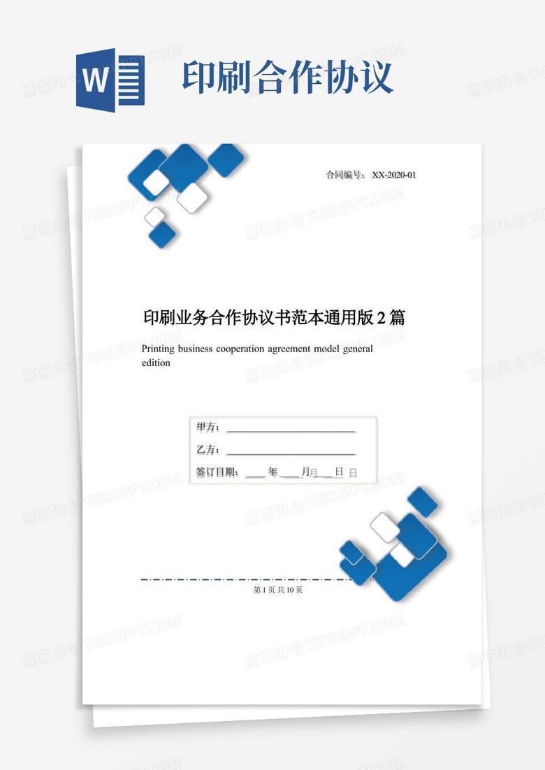 实用的印刷业务合作协议书范本通用版2篇Word模板下载 编号lkynxbbl 熊猫办公