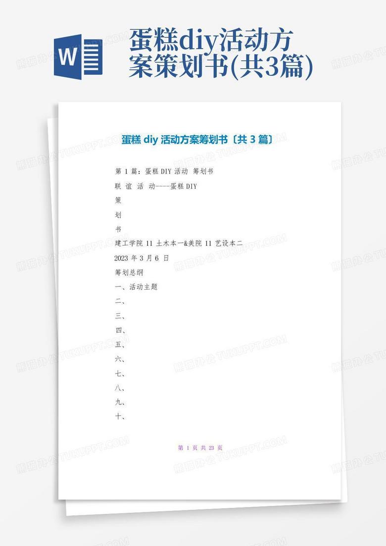 蛋糕diy活动方案策划书 共3篇 Word模板下载 编号lgmozzyp 熊猫办公