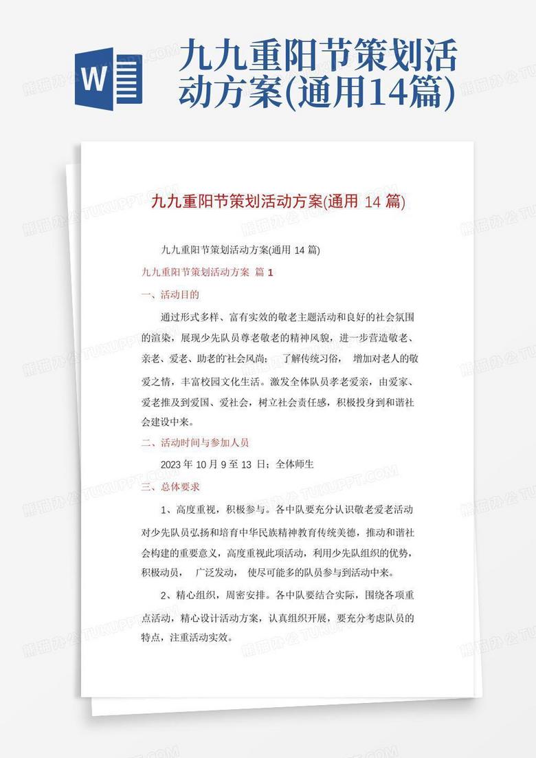 九九重阳节策划活动方案 通用14篇 Word模板下载 编号qwonyyke 熊猫办公