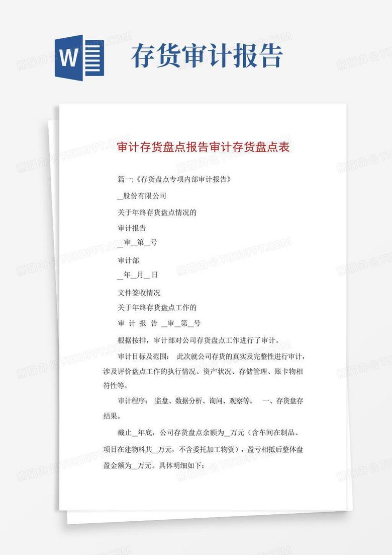 审计存货盘点报告审计存货盘点表Word模板下载 编号qppdyyxd 熊猫办公