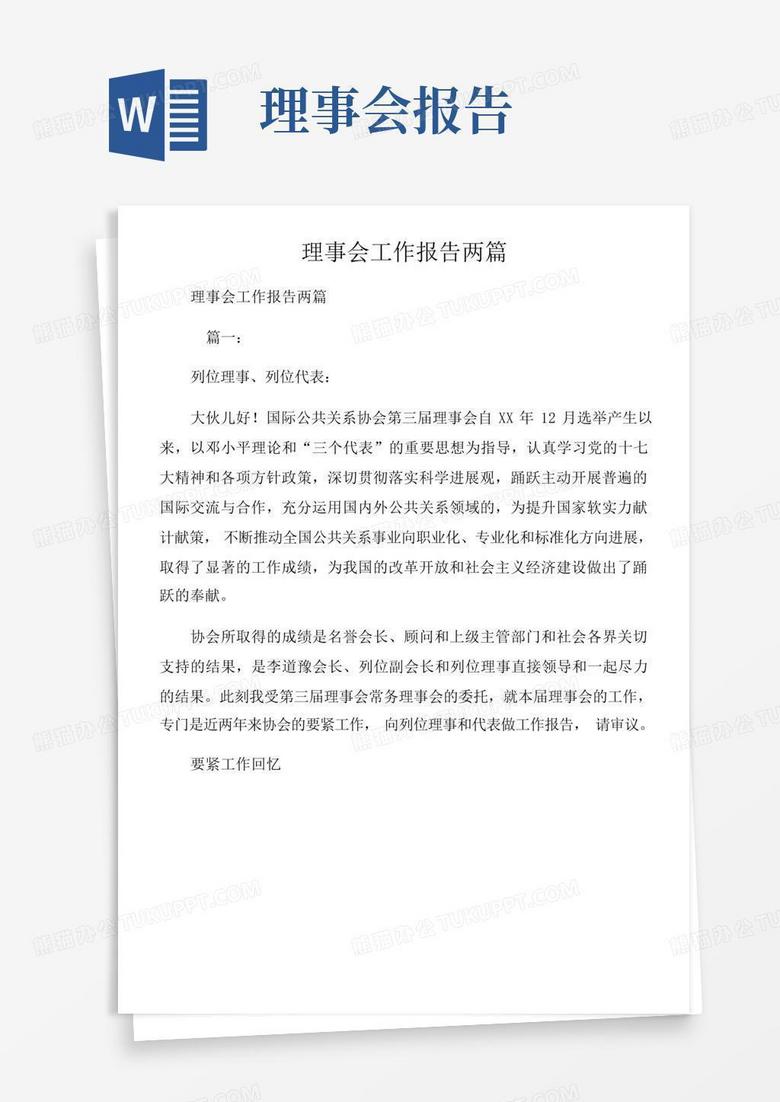理事会工作报告两篇Word模板下载 编号qzrjyyoe 熊猫办公