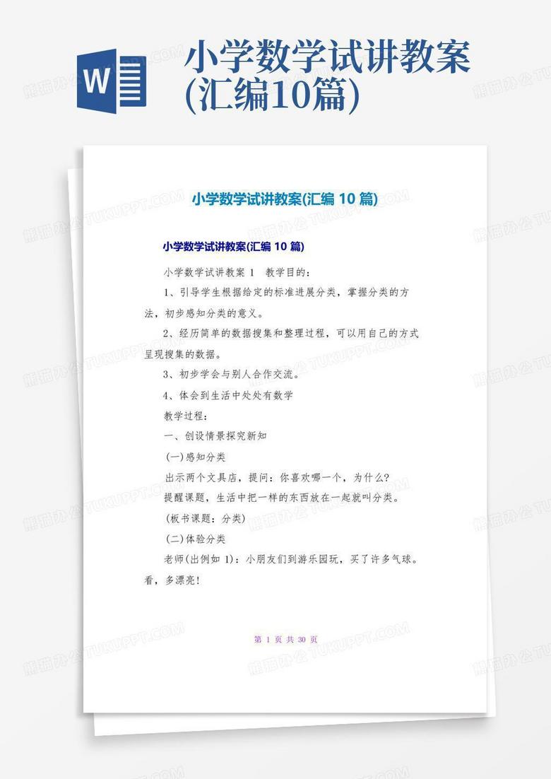 小学数学试讲教案 汇编10篇 Word模板下载 编号qrpkyayd 熊猫办公