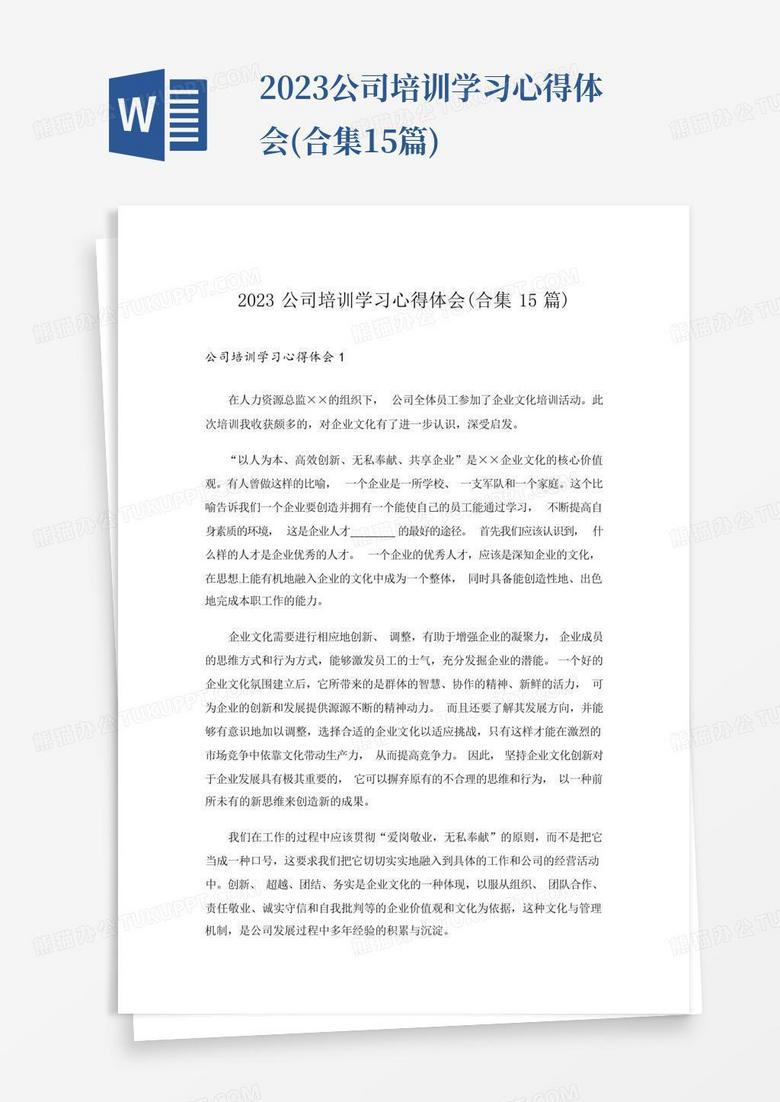 2023公司培训学习心得体会 合集15篇 Word模板下载 编号lwonygdo 熊猫办公