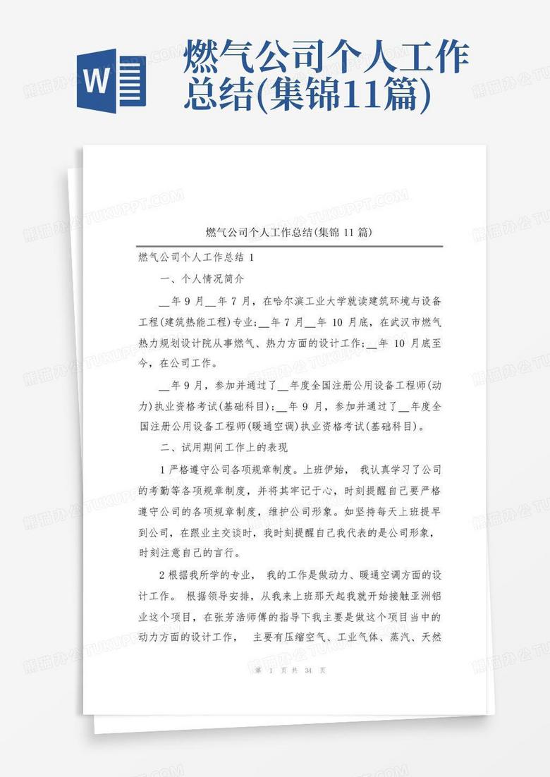 燃气公司个人工作总结 集锦11篇 Word模板下载 编号qxzwygon 熊猫办公