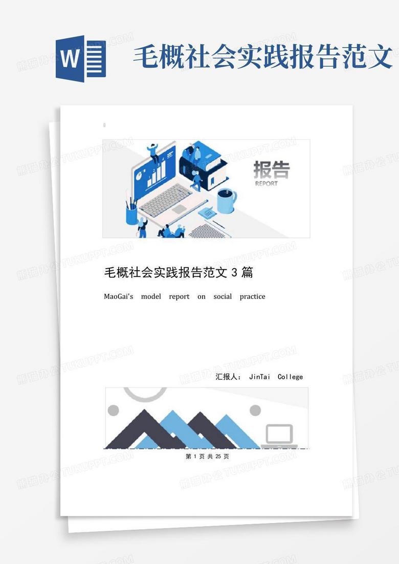 毛概社会实践报告范文3篇Word模板下载 编号qwonynrx 熊猫办公