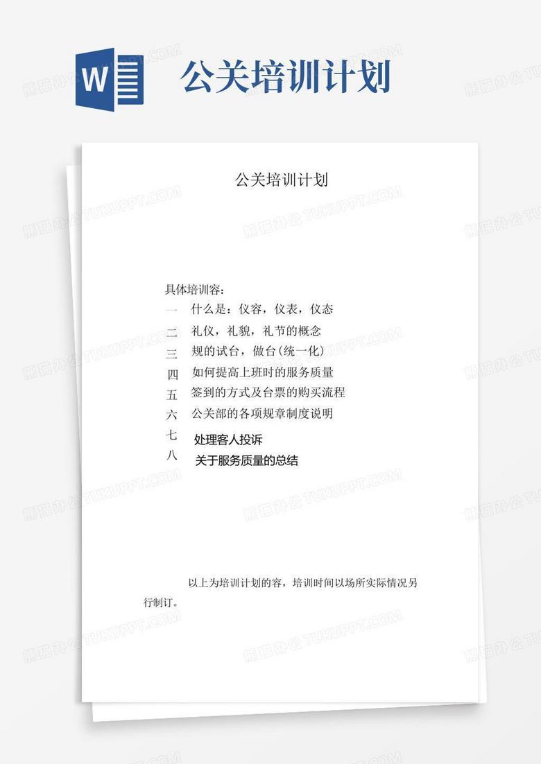 公关培训计划Word模板下载 编号lrpkykye 熊猫办公