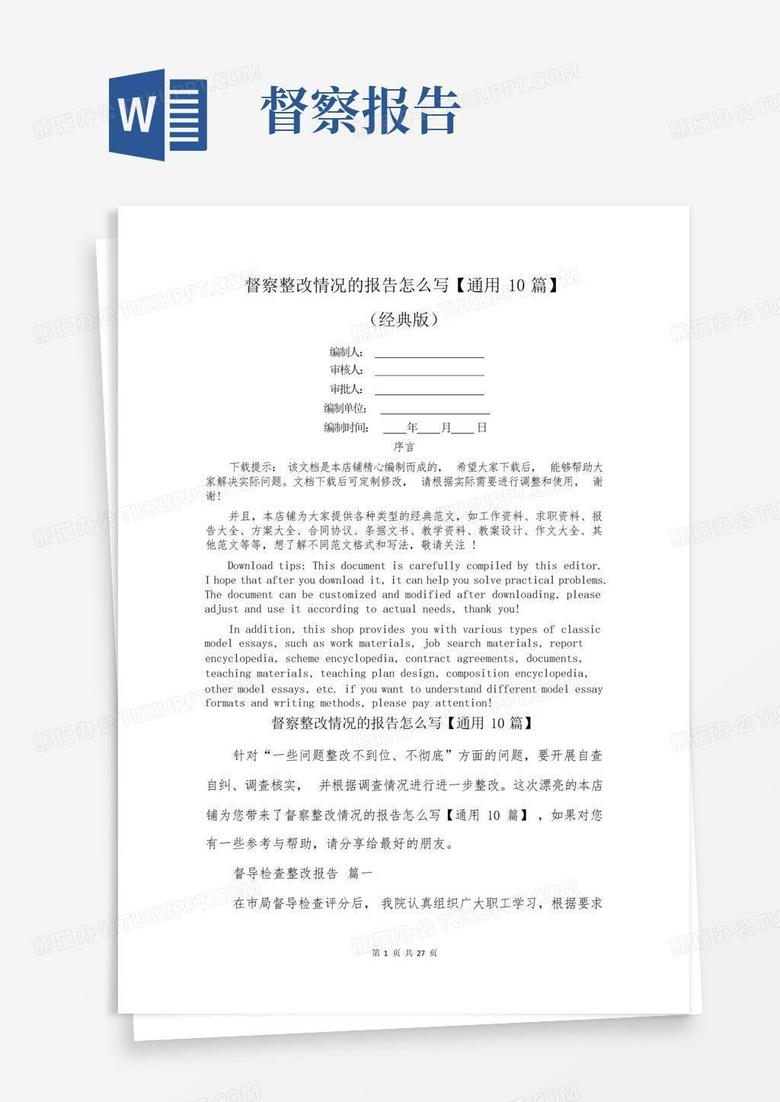 督察整改情况的报告怎么写通用10篇Word模板下载 编号qakzrzyr 熊猫办公