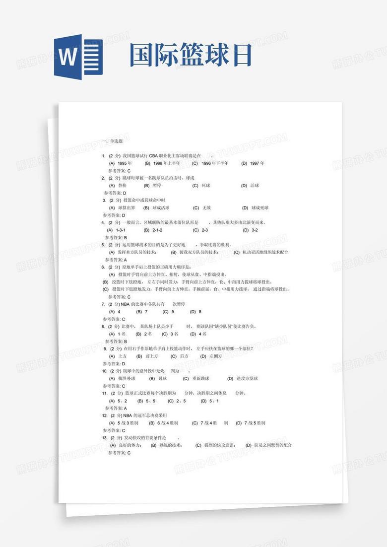 篮球理论试题Word模板下载 编号lrpkykwz 熊猫办公