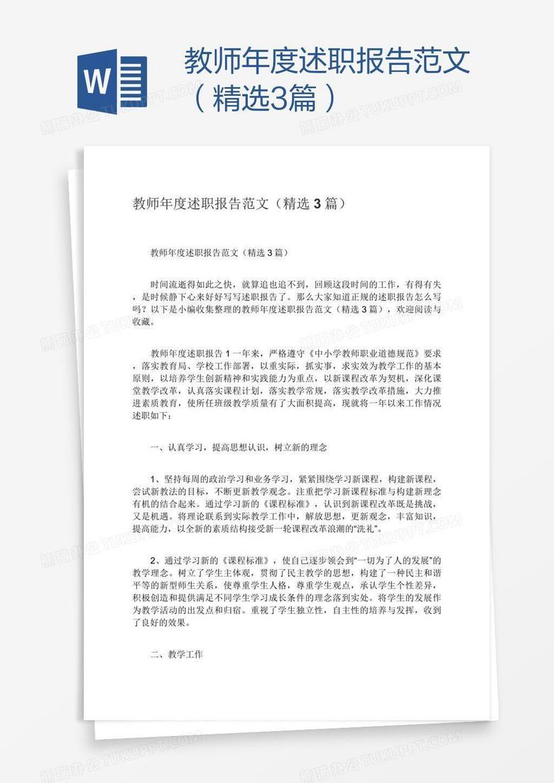 教师年度述职报告范文精选3篇Word模板下载 熊猫办公