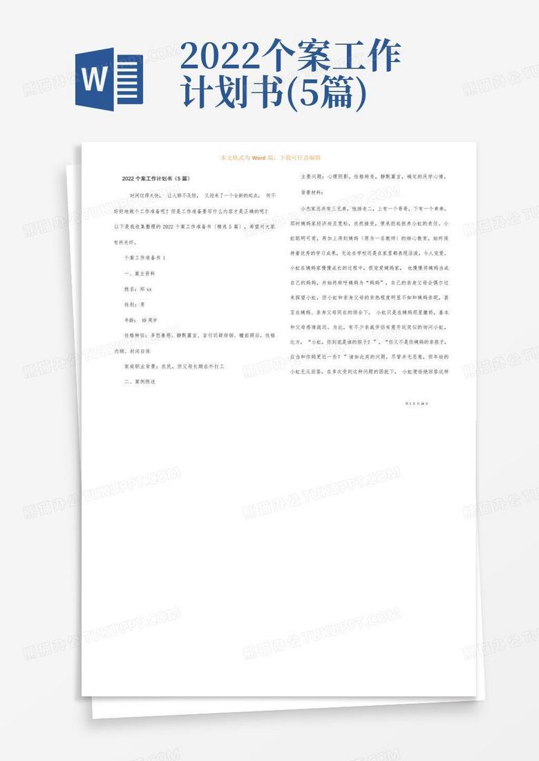 2022个案工作计划书 5篇 Word模板下载 编号qrpkyrey 熊猫办公