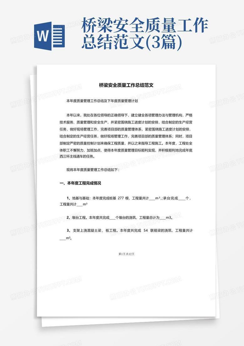 桥梁安全质量工作总结范文 3篇 Word模板下载 编号qbkneawe 熊猫办公