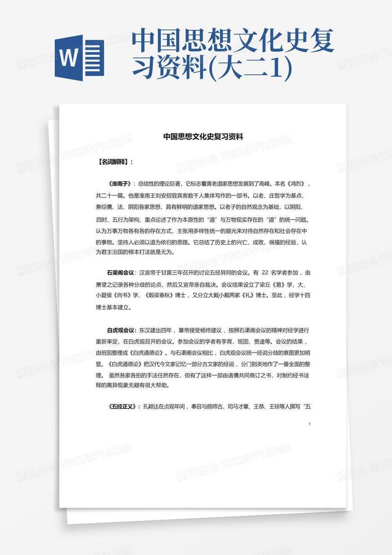中国思想文化史复习资料 大二1 Word模板下载 编号lodzgknb 熊猫办公