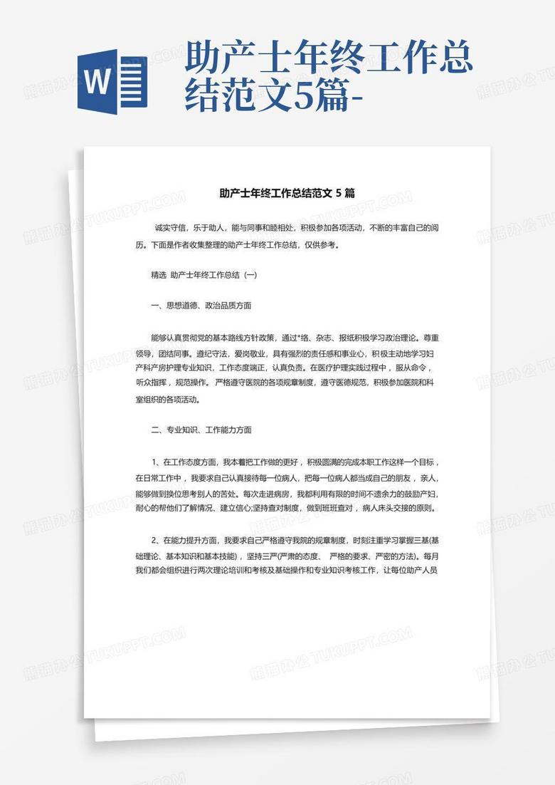 助产士年终工作总结范文5篇 Word模板下载 编号qakzrbdv 熊猫办公