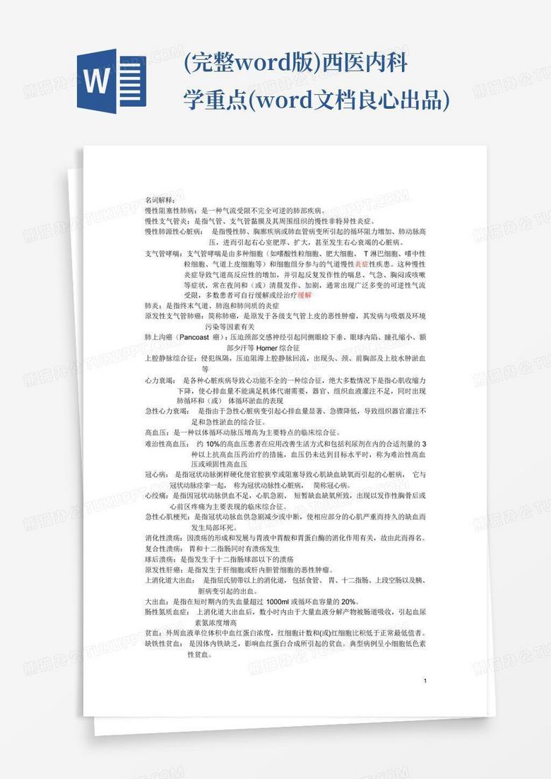 完整版 西医内科学重点 文档良心出品 Word模板下载 编号lydpyxvp 熊猫办公