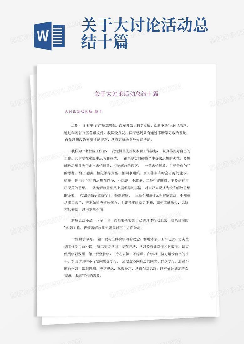 关于大讨论活动总结十篇Word模板下载 编号lvmeyoze 熊猫办公