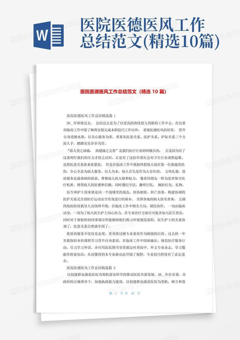 医院医德医风工作总结范文 精选10篇 Word模板下载 编号legjmwop 熊猫办公