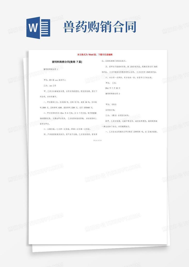 大气版猪饲料购销合同 集锦7篇 Word模板下载 编号qdrkodyq 熊猫办公