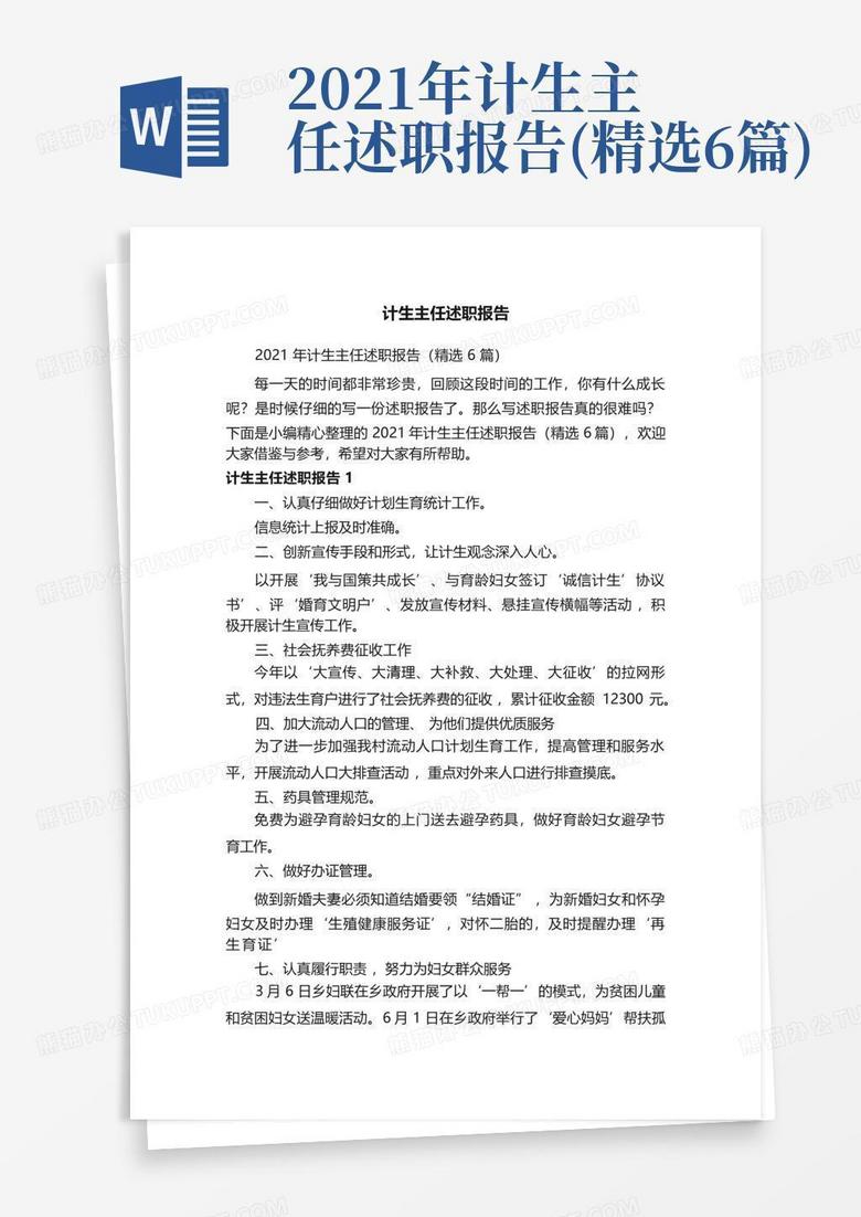 2021年计生主任述职报告 精选6篇 Word模板下载 编号qxzwbawy 熊猫办公