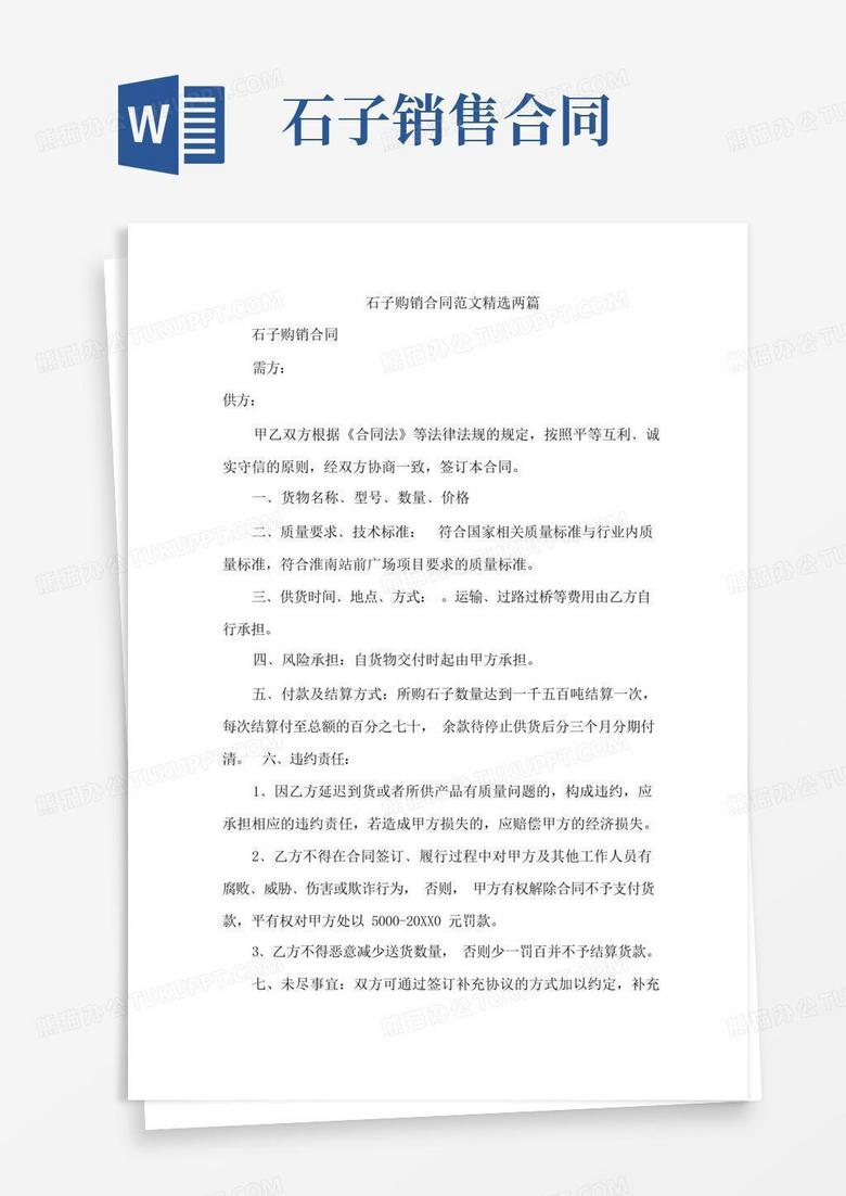大气版石子购销合同范文精选两篇Word模板下载 编号qzmjgevl 熊猫办公