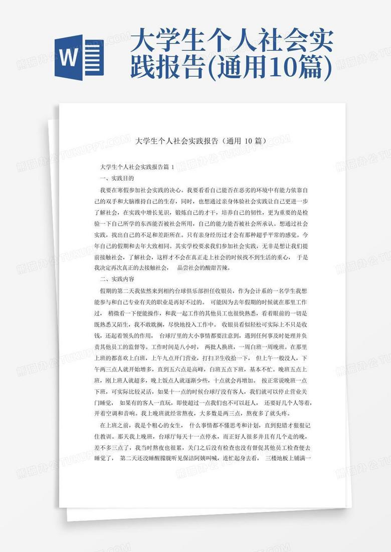大学生个人社会实践报告 通用10篇 Word模板下载 编号qwondynk 熊猫办公