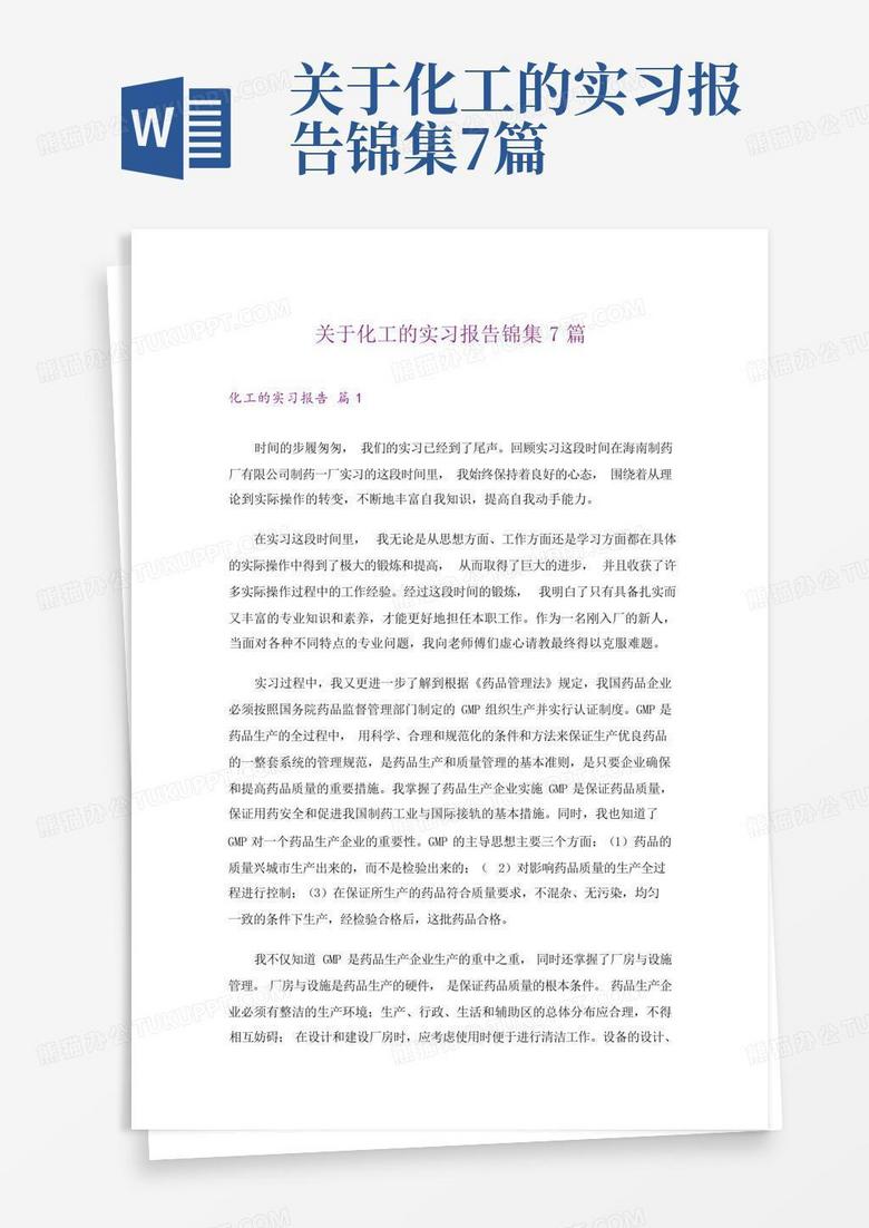 关于化工的实习报告锦集7篇Word模板下载 编号lgmoeekp 熊猫办公