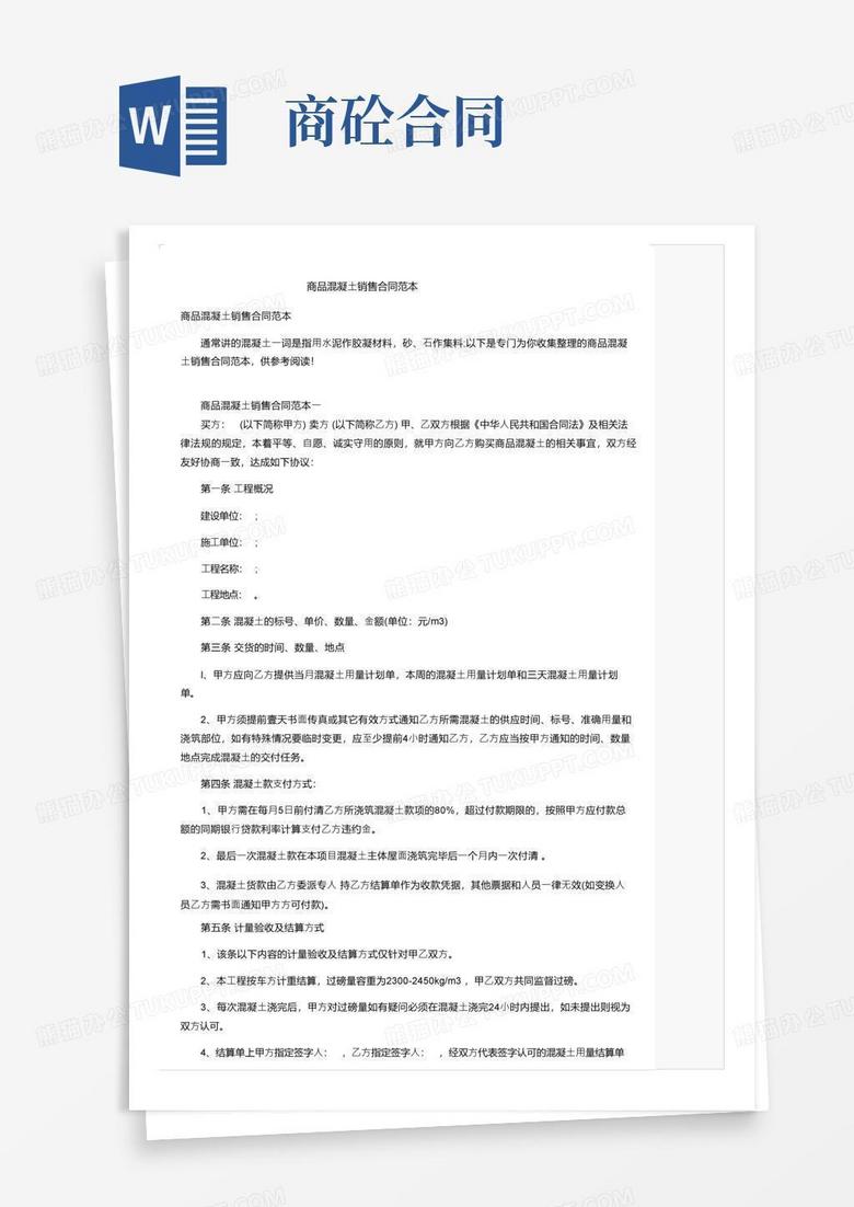 好用的商品混凝土销售合同范本Word模板下载 编号lmnmwvvq 熊猫办公