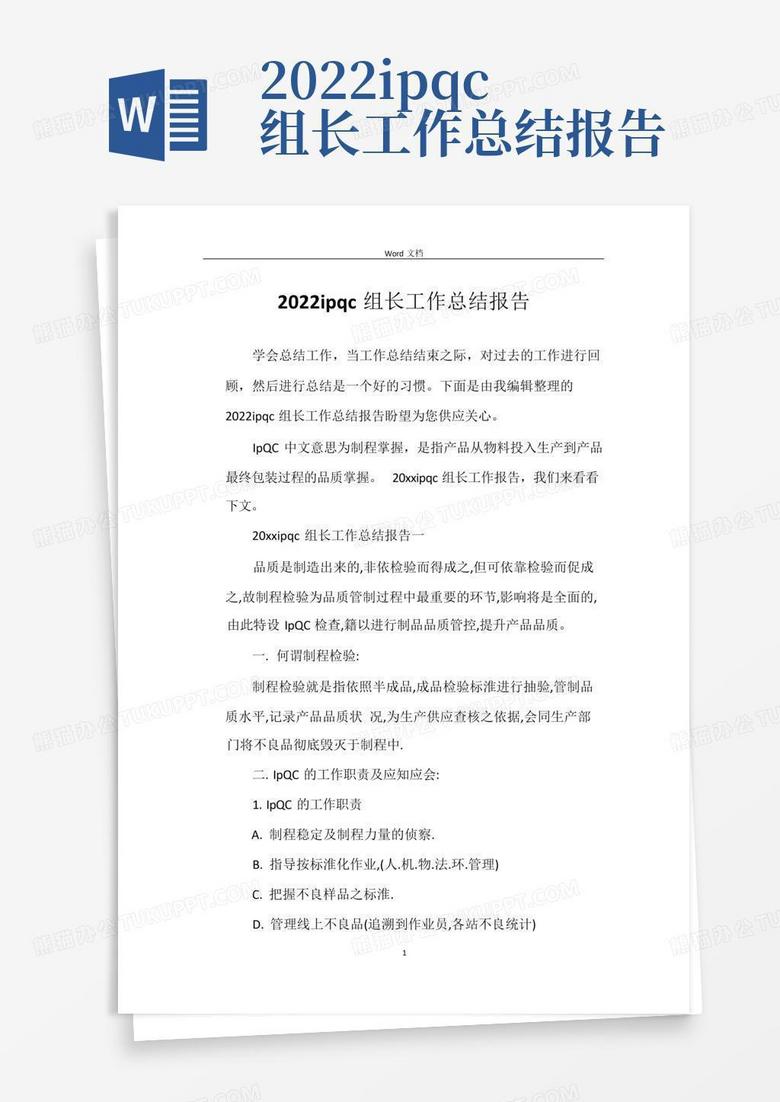 2022ipqc组长工作总结报告Word模板下载 编号lydpknzo 熊猫办公