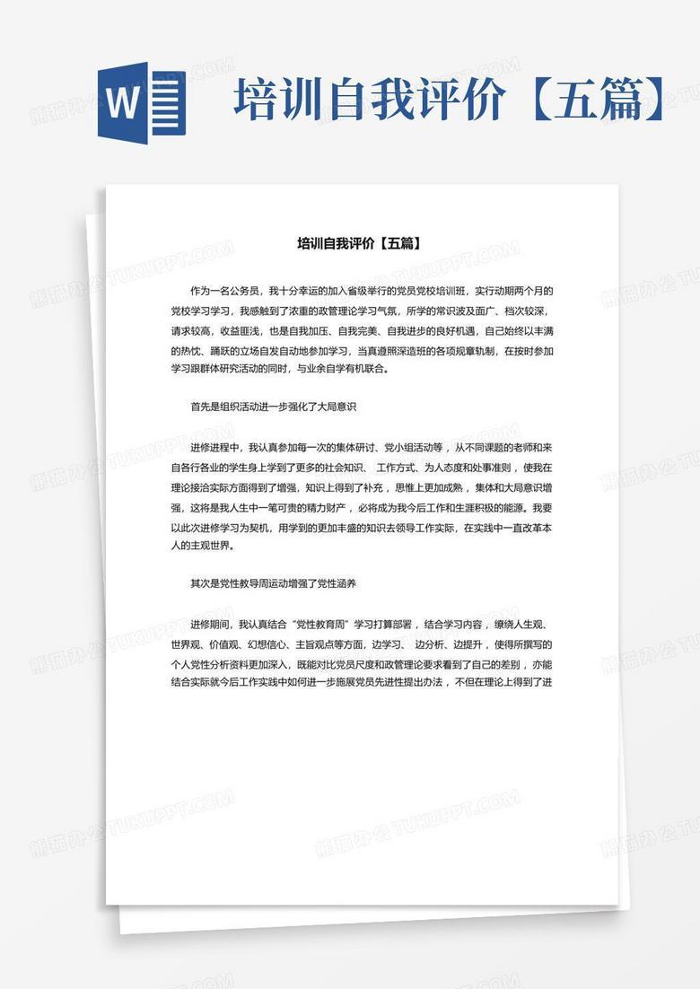 培训自我评价五篇Word模板下载 编号lgmoedwx 熊猫办公