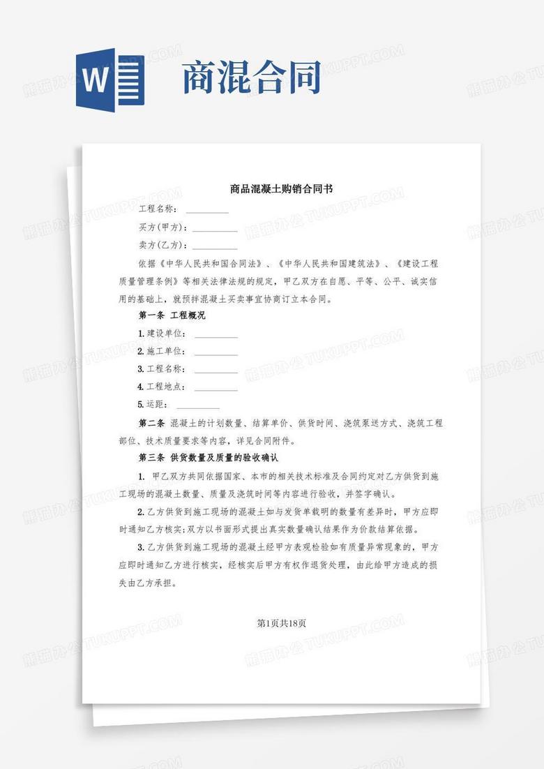 简易版商品混凝土购销合同书 5篇 Word模板下载 编号lwpnxbyq 熊猫办公