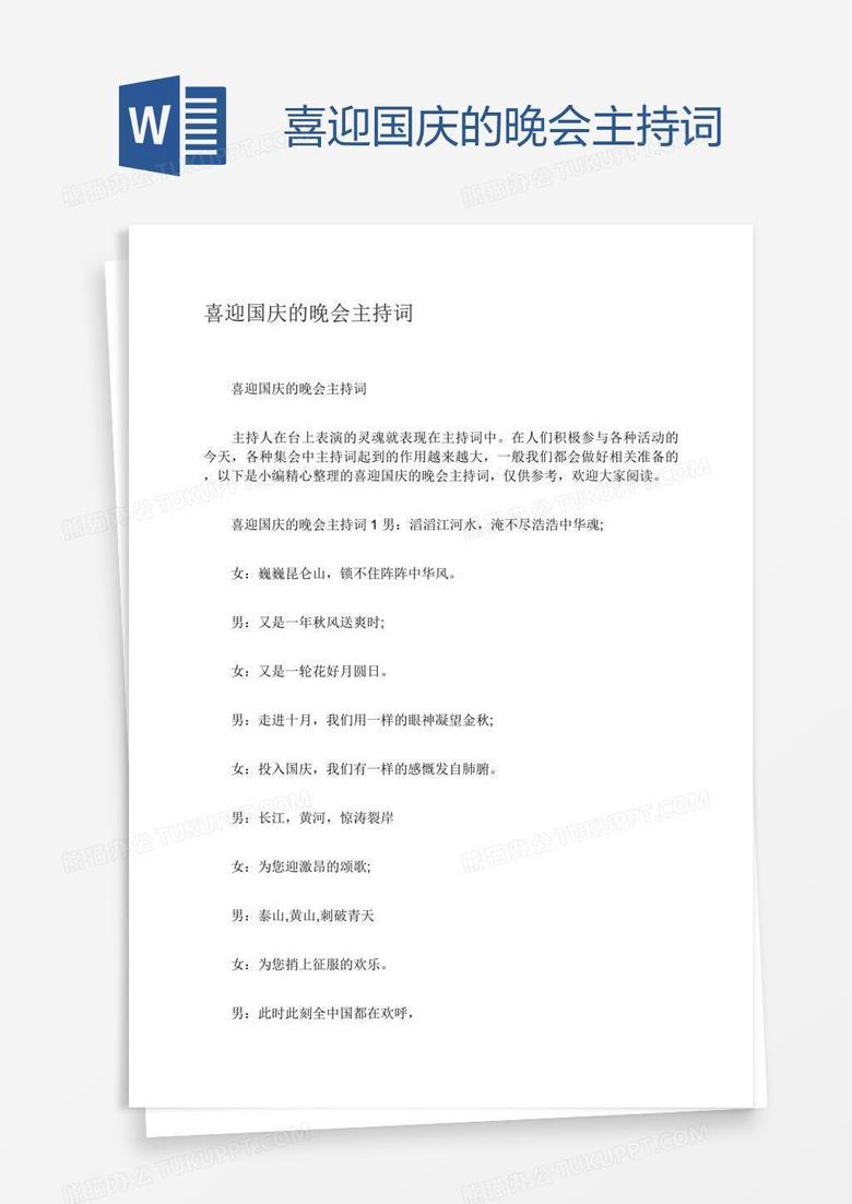 喜迎国庆的晚会主持词Word模板下载 编号yaxxyrxg 熊猫办公