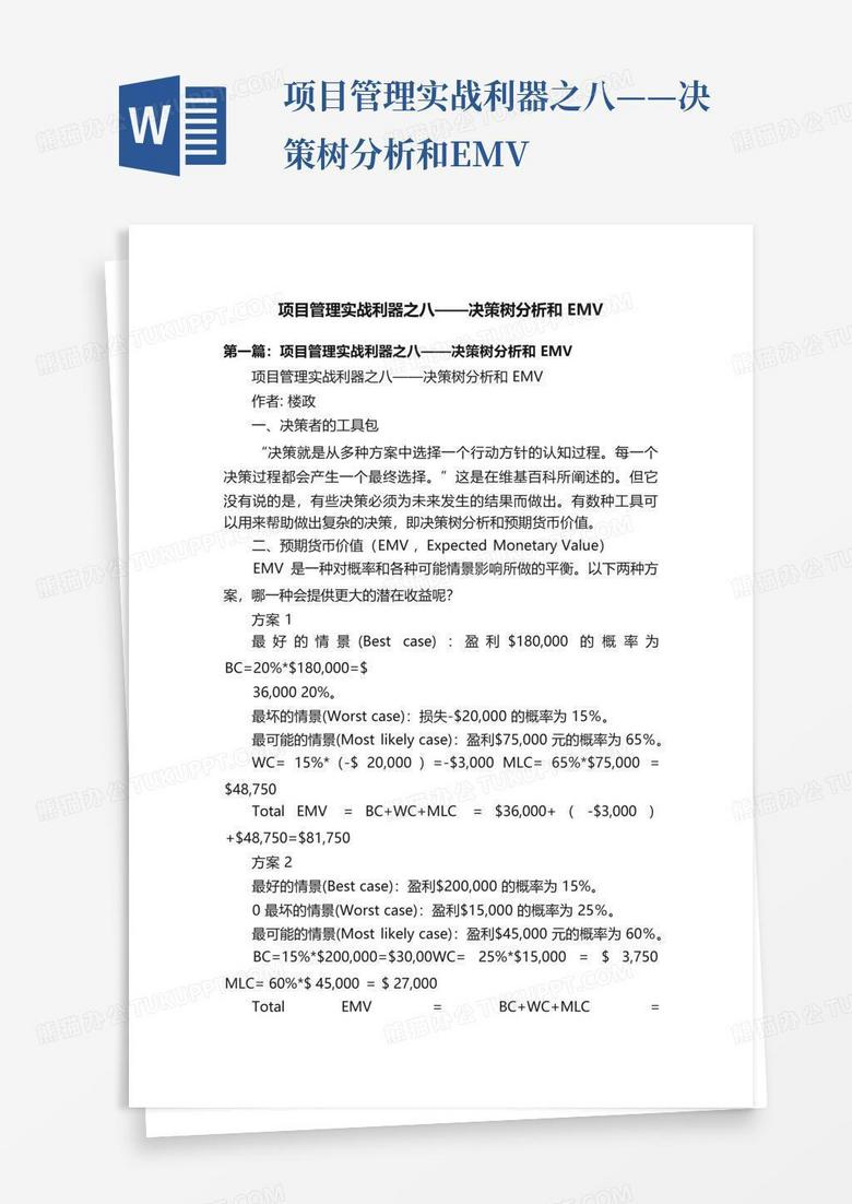 项目管理实战利器之八决策树分析和emvWord模板下载 编号lzrjxjgb 熊猫办公
