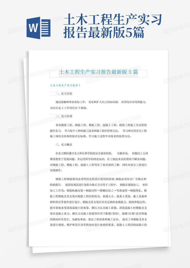 土木工程生产实习报告最新版5篇Word模板下载 编号qodzxdvo 熊猫办公
