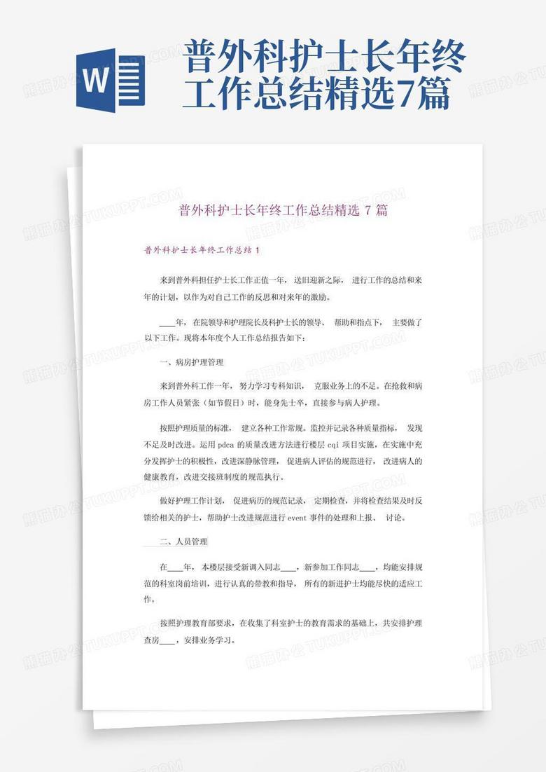 普外科护士长年终工作总结精选7篇Word模板下载 编号qwondoje 熊猫办公