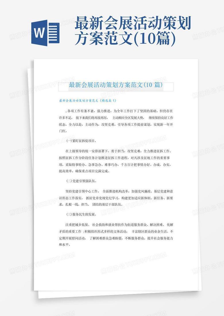 最新会展活动策划方案范文 10篇 Word模板下载 编号lydpkang 熊猫办公