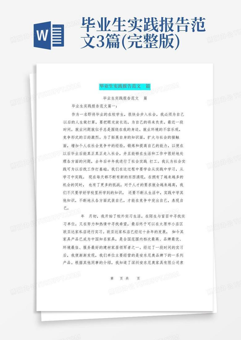 毕业生实践报告范文3篇 完整版 Word模板下载 编号qvmezngk 熊猫办公