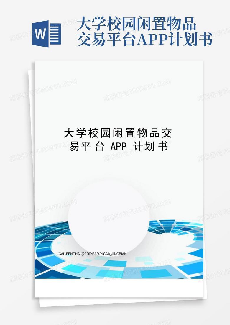 大学校园闲置物品交易平台app计划书Word模板下载 编号ljnbopgy 熊猫办公