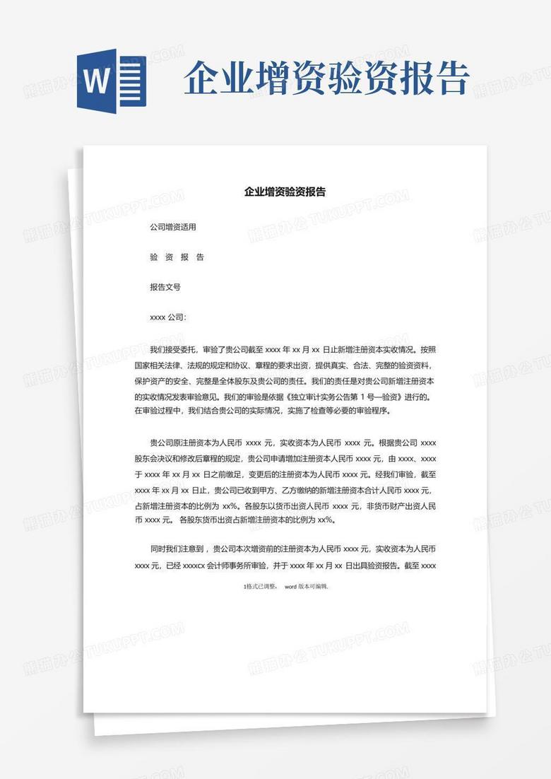 企业增资验资报告Word模板下载 编号qbknbxoo 熊猫办公