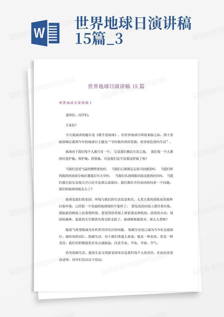 世界地球日演讲稿15篇 3Word模板下载 编号lxzwbden 熊猫办公