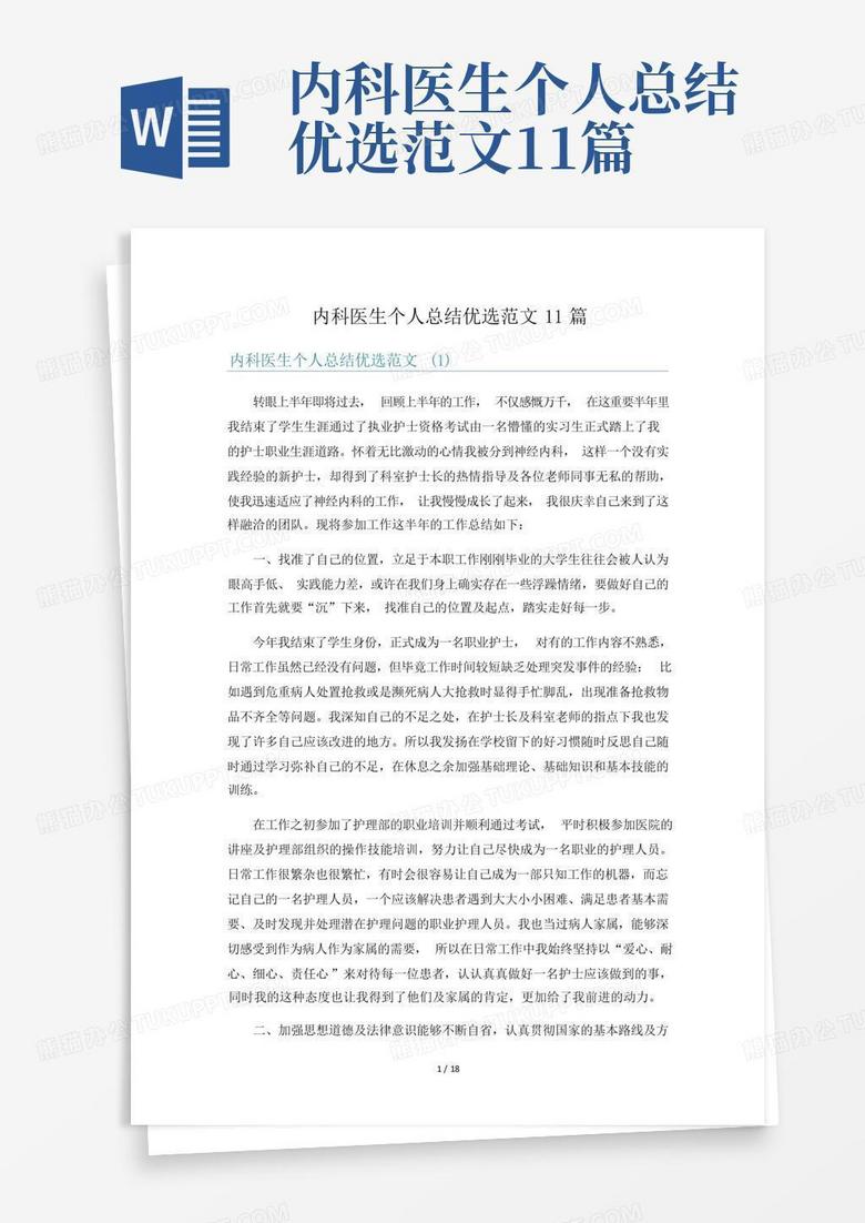 内科医生个人总结优选范文11篇Word模板下载 编号ldgkxnme 熊猫办公